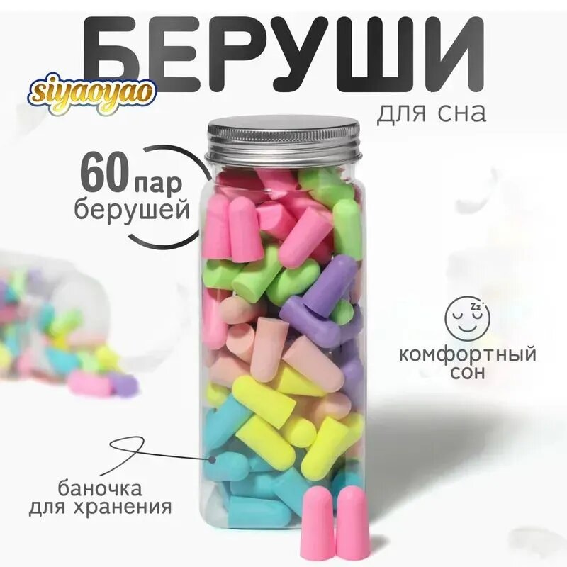 Беруши для сна 60шт — фото 1