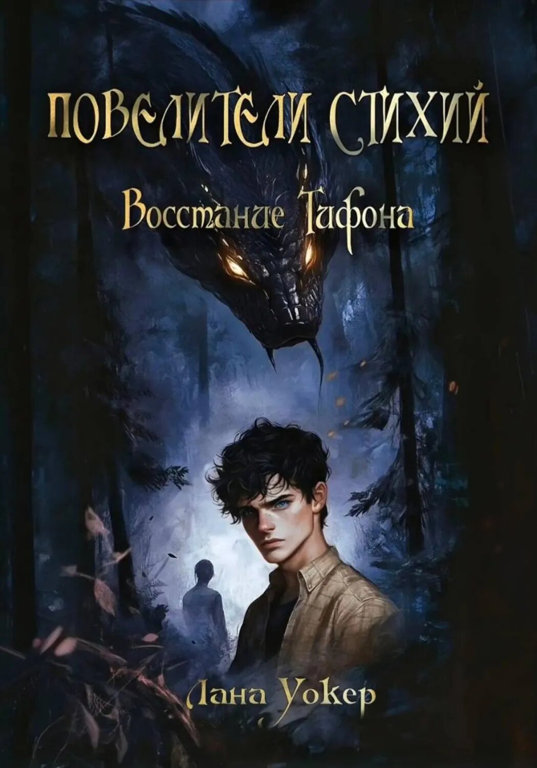 Повелители Стихий: Восстание Тифона [Цифровая книга]