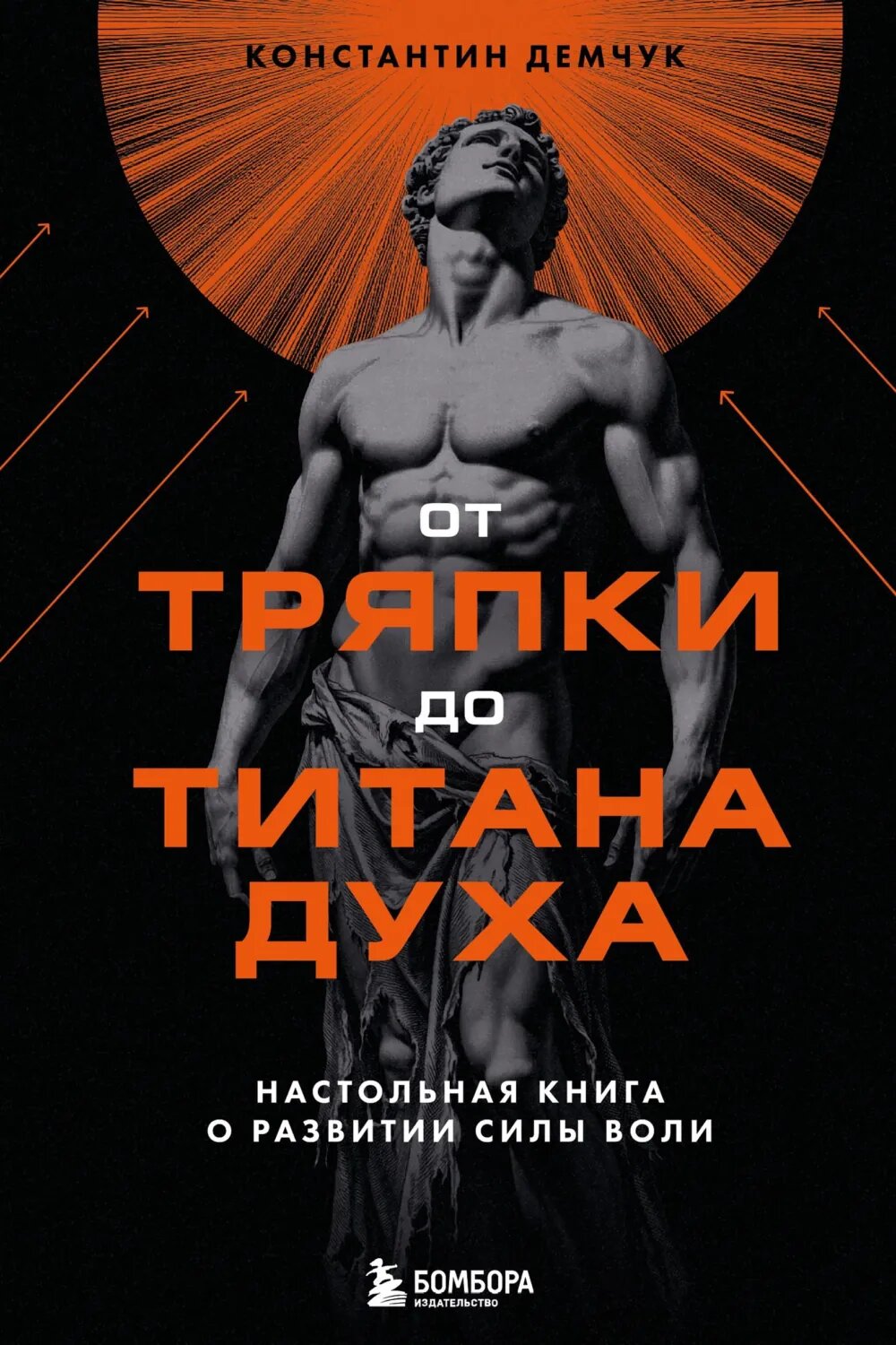 От тряпки до титана духа: настольная книга о развитии силы воли [Цифровая книга]