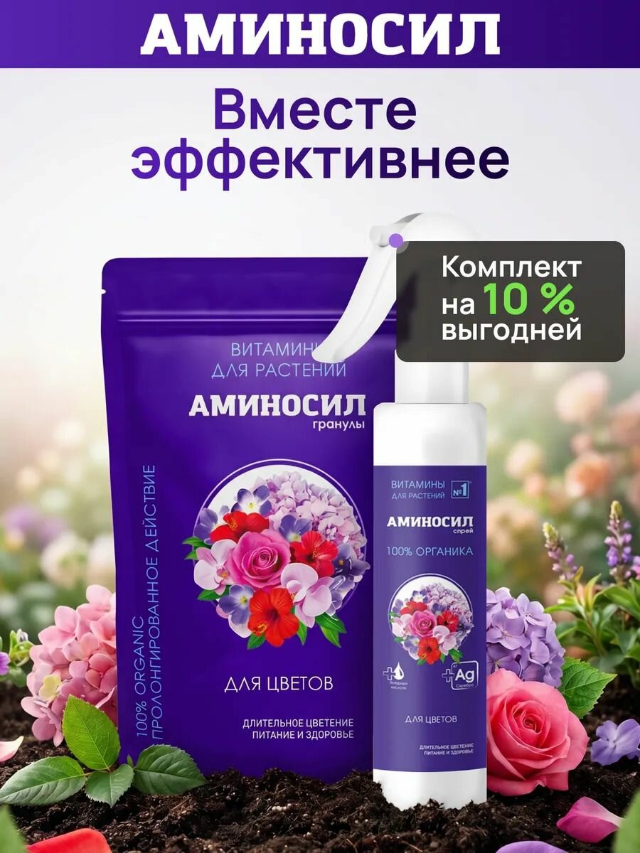 Набор удобрений Аминосил для цветов, спрей 350 мл + гранулы 300 г