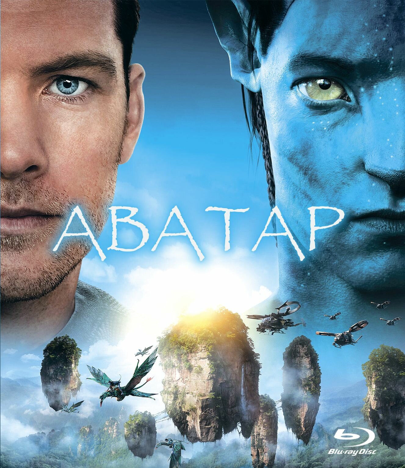 Аватар. Blu-ray(2009, США, дублированный+анг. дорожка)
