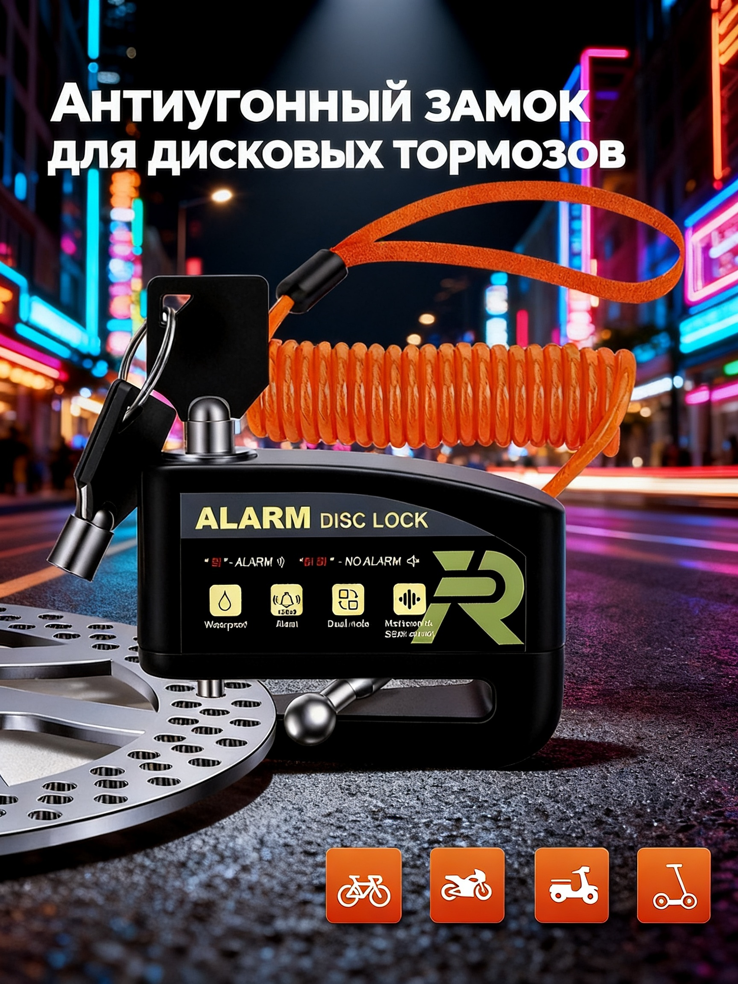 Противоугонный замок на дисковые тормоза мотоцикла, скутера, велосипеда со Шнур с напоминанием о краже