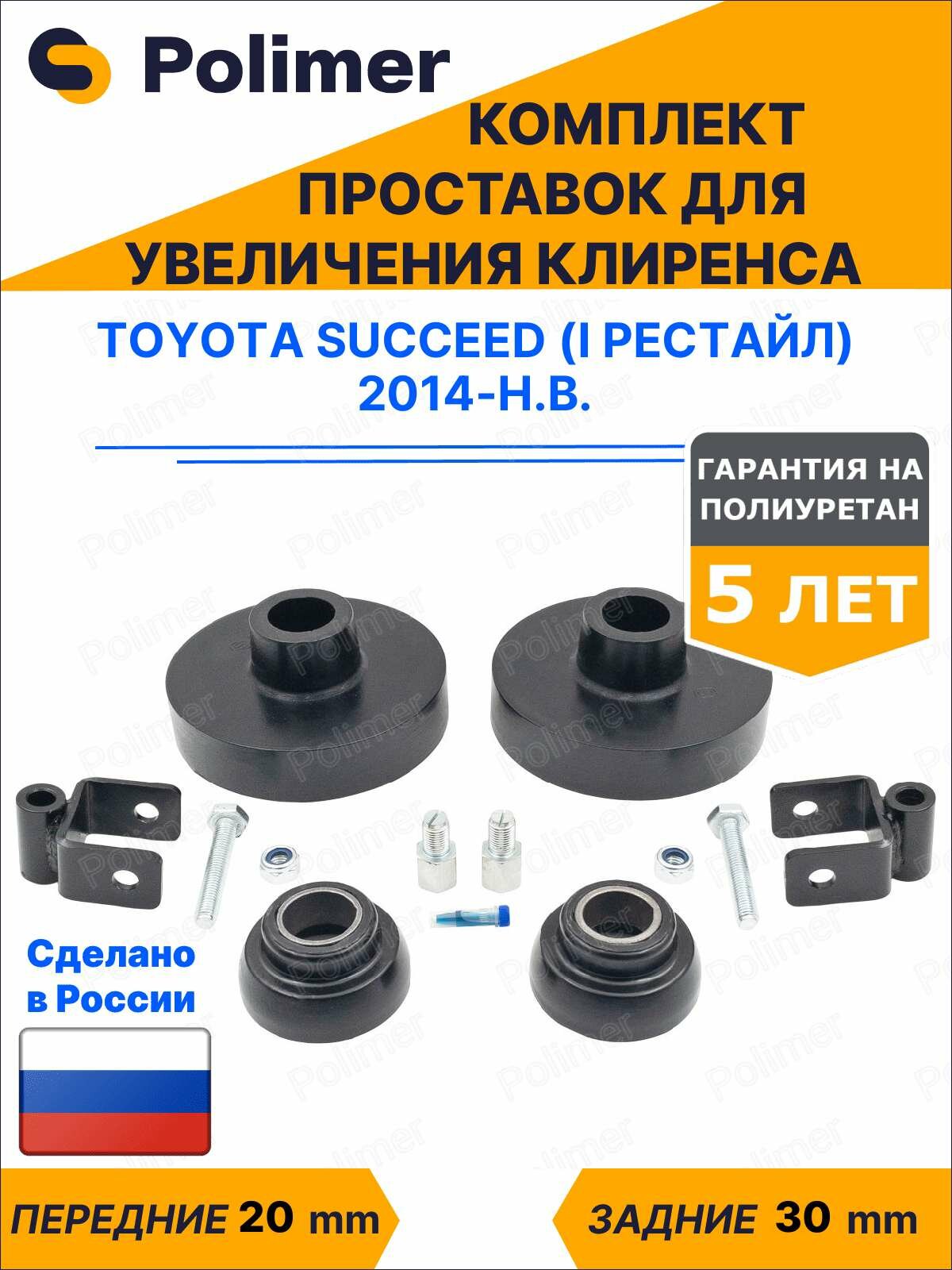 Комплект проставок увеличения клиренса Toyota Succeed (I рестайл) 2014-Н. В. - полиуретан, передние 20 мм, задние 30 мм