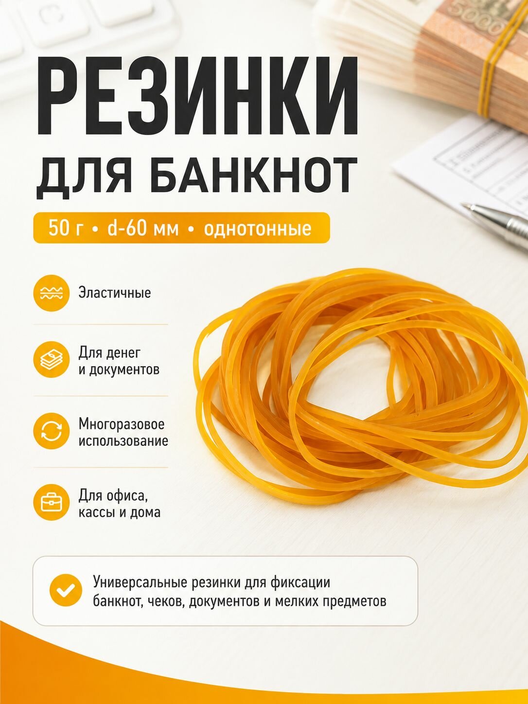 Резинки для денег ASMAR 50 г, d 60 мм - канцелярские кольца для банкнот, чеков, документов и кассы