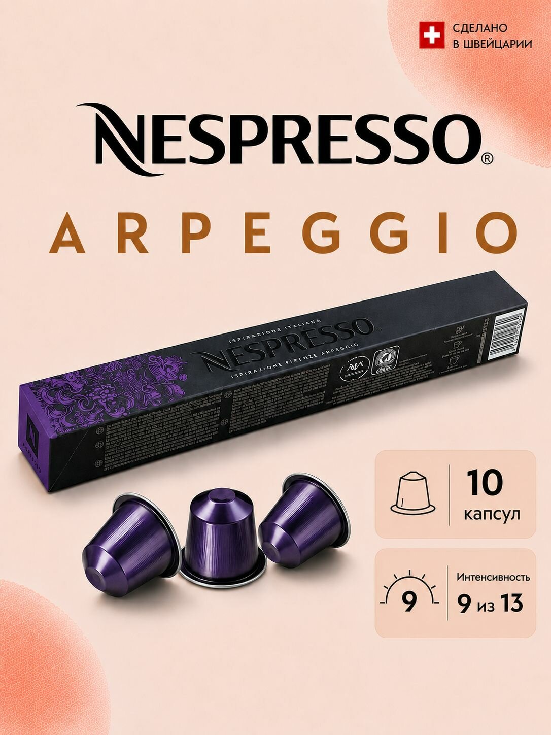 Кофе в капсулах Arpeggio для кофемашины Nespresso, арабика, 10 шт