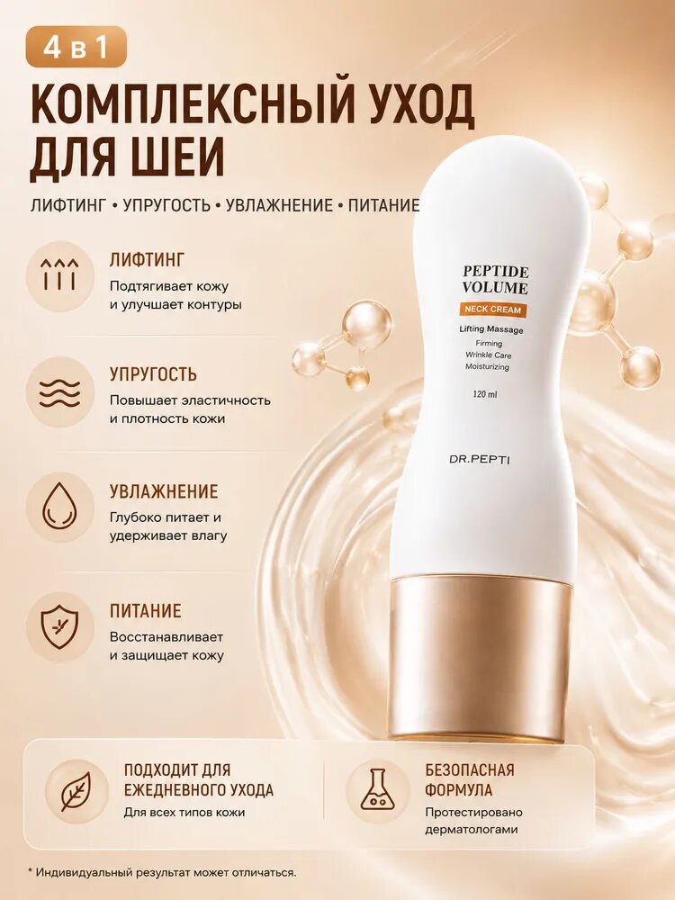 Антивозрастной крем для шеи с пептидами Dr. Pepti Peptide Volume Neck Cream, 120 мл