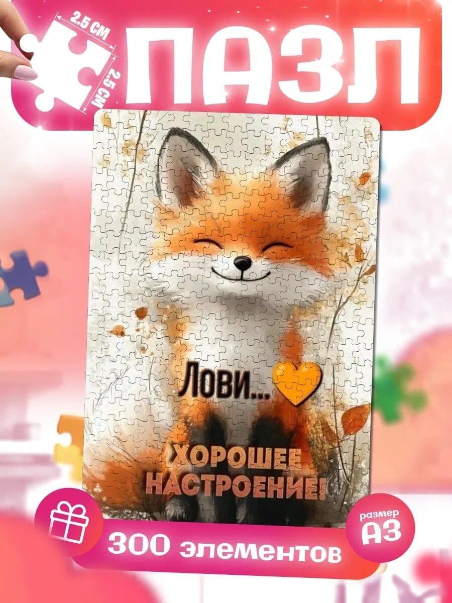 Пазлы для детей и взрослых Лис хорошее настроение