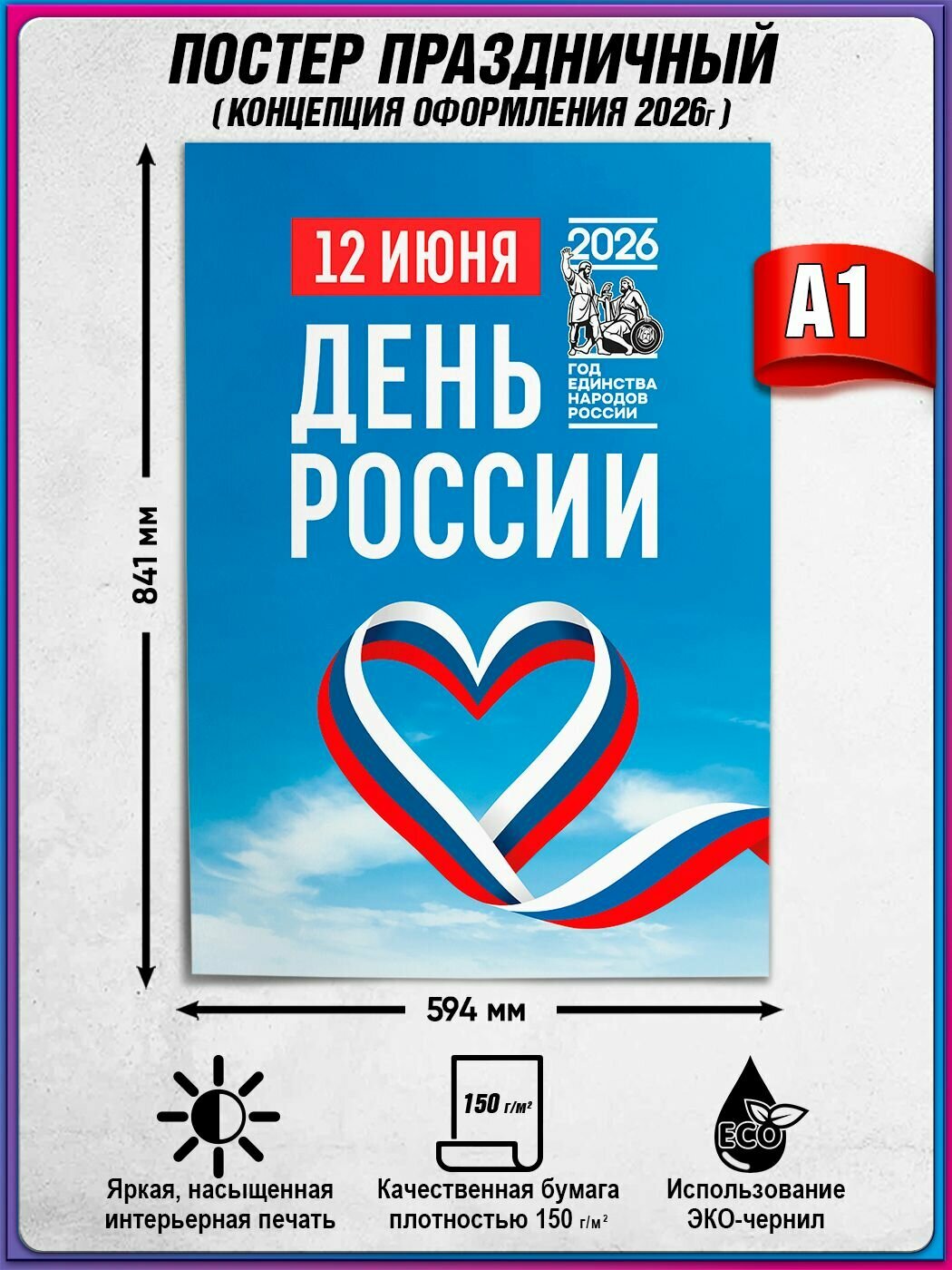 Плакат в концепции Дня России / Постер на 12 июня / А-1 (60x84 см.)
