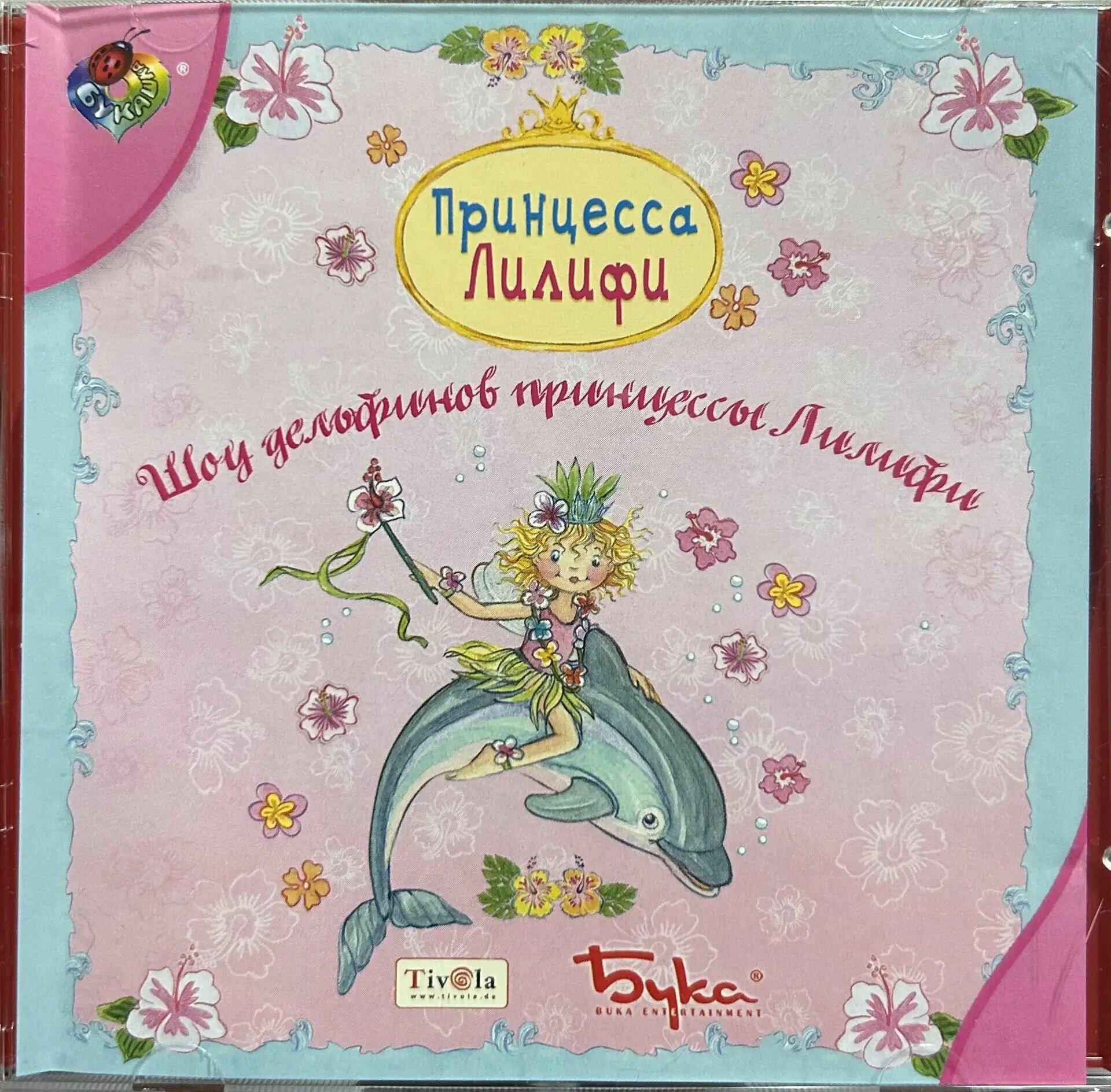 Игра для ПК Принцесса Лилифи. Шоу дельфинов принцессы Лилифи (русская версия, Бука)