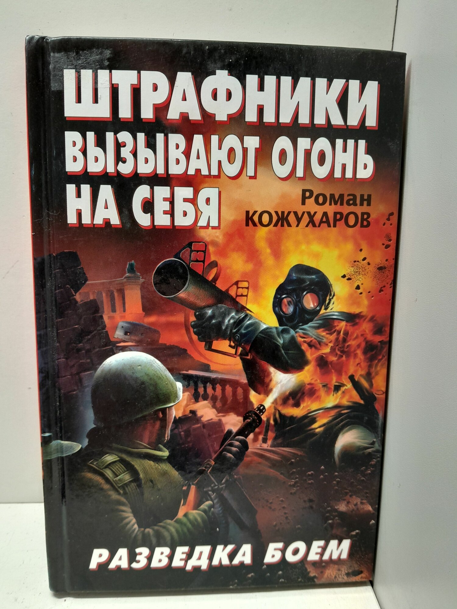 Штрафники вызывают огонь на себя. Разведка боем / Кожухаров Роман