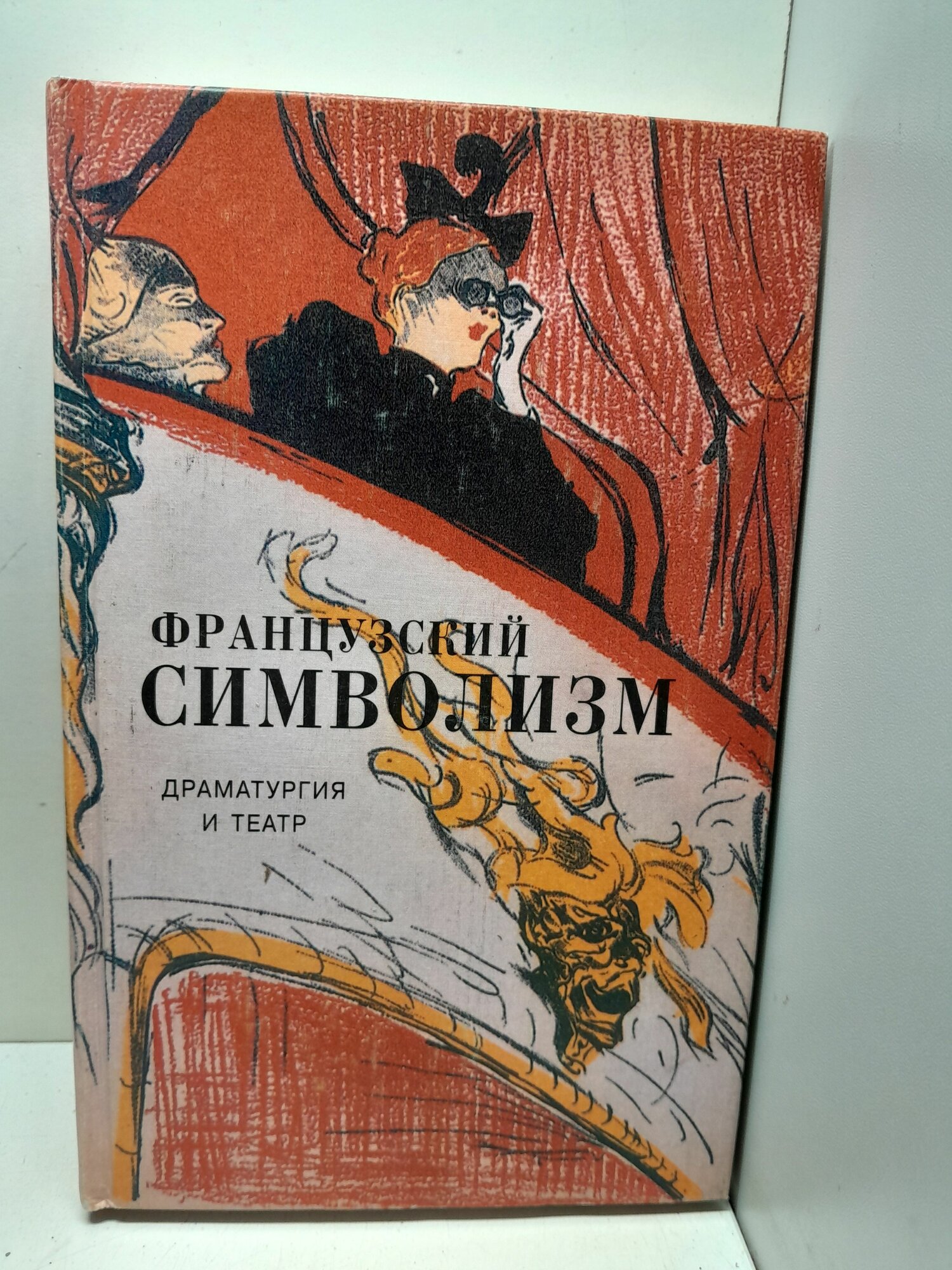 Французский символизм . Драматургия и театр. Пьесы, статьи, воспоминания, письма