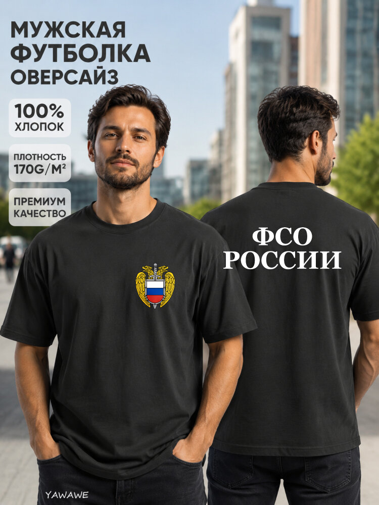Футболка ФСО России Расслабляющая версия-подарок на лето черный 52