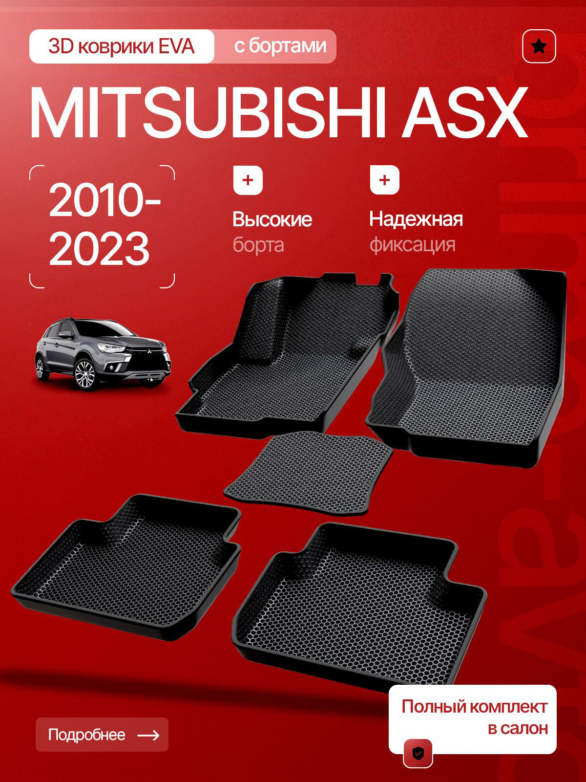 Коврики 3D ЭВА в салон Mitsubishi ASX 2010-2023/ Коврики EVA с бортами Митсубиси АСХ/ Прайм Авто