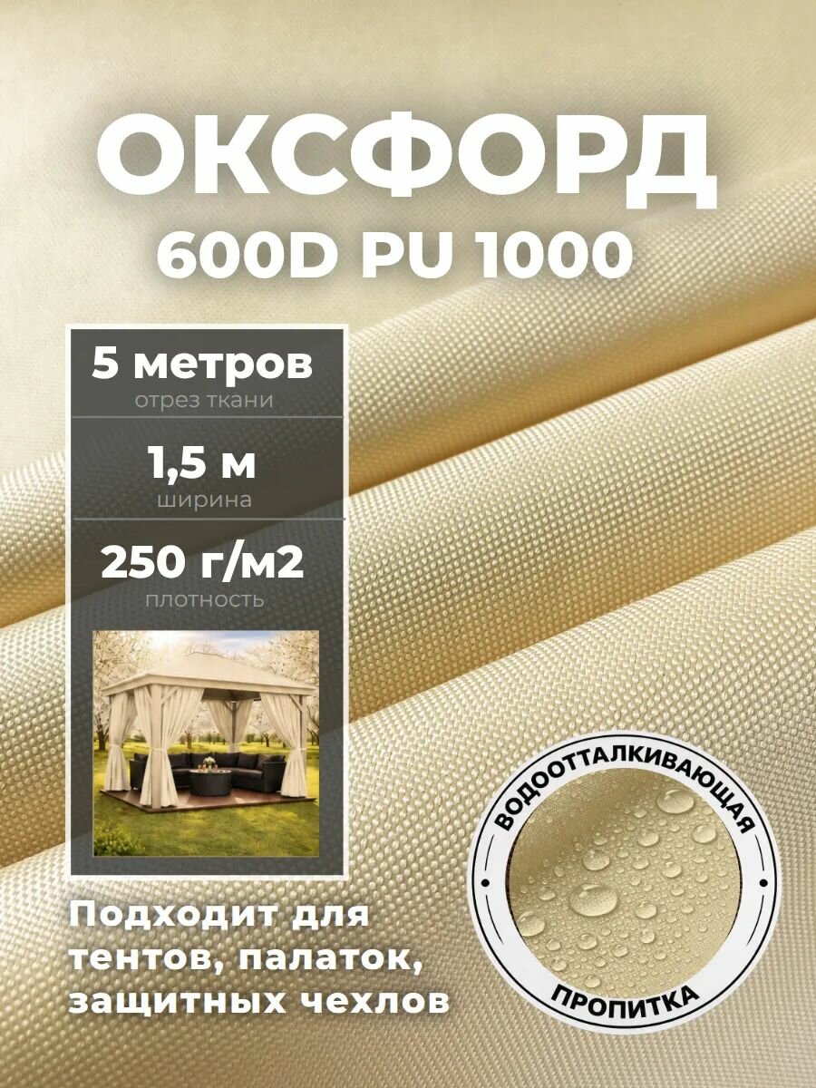 Ткань Оксфорд Oxford 600D PU 1000, пропитка водоотталкивающая, цв. кремовый, ш-150 см, отрез 5 метров