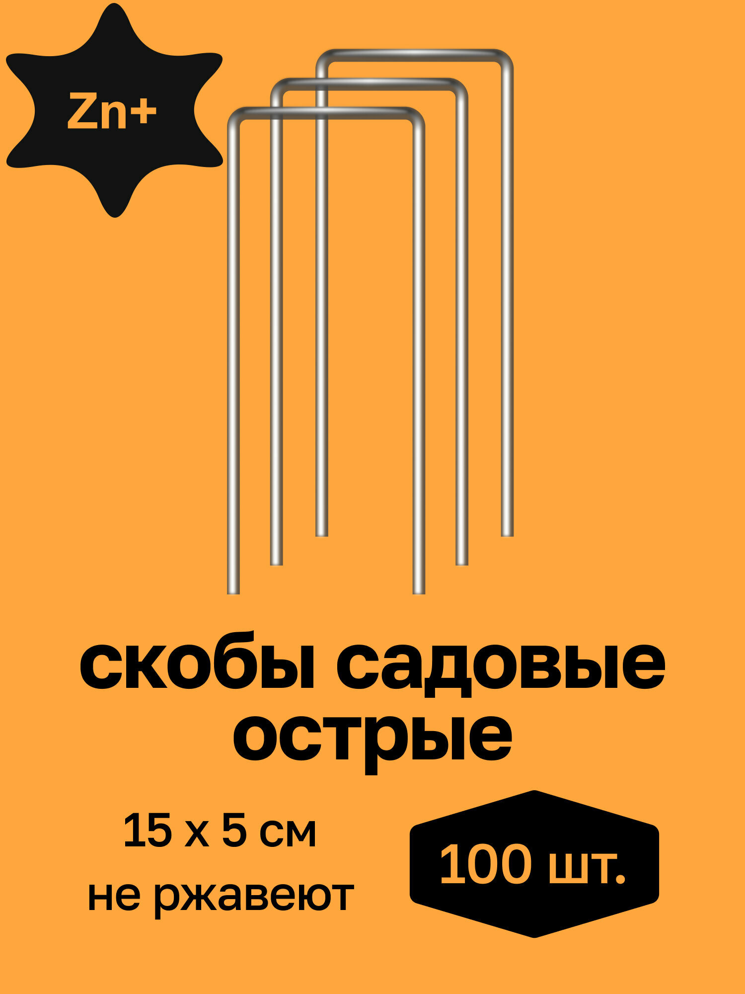 Скобы садовые колышки для крепления агроткани и растений, 15х5 см, комплект 100шт