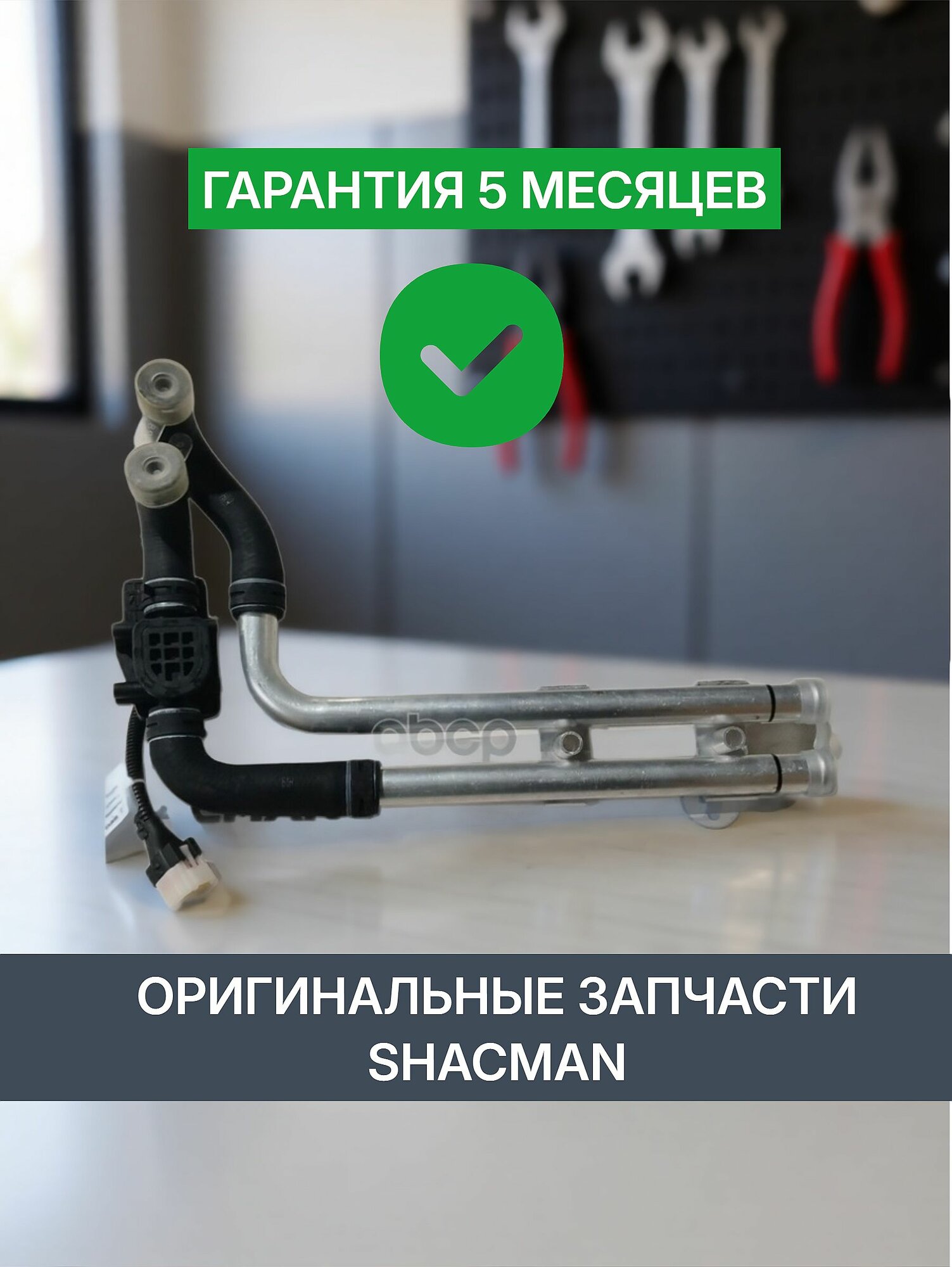 Трубки отопителя в сборе с краном печки SHACMAN X3000 оригинал Shacman арт. DZ14251841116