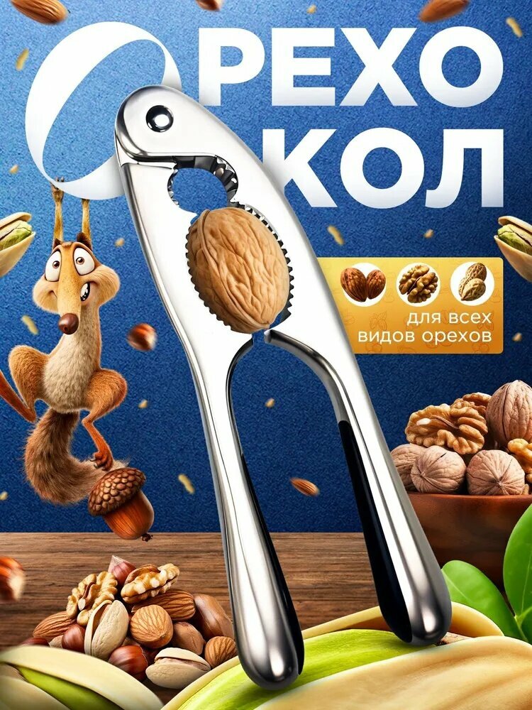 Ореходавка Орехокол, 17 см