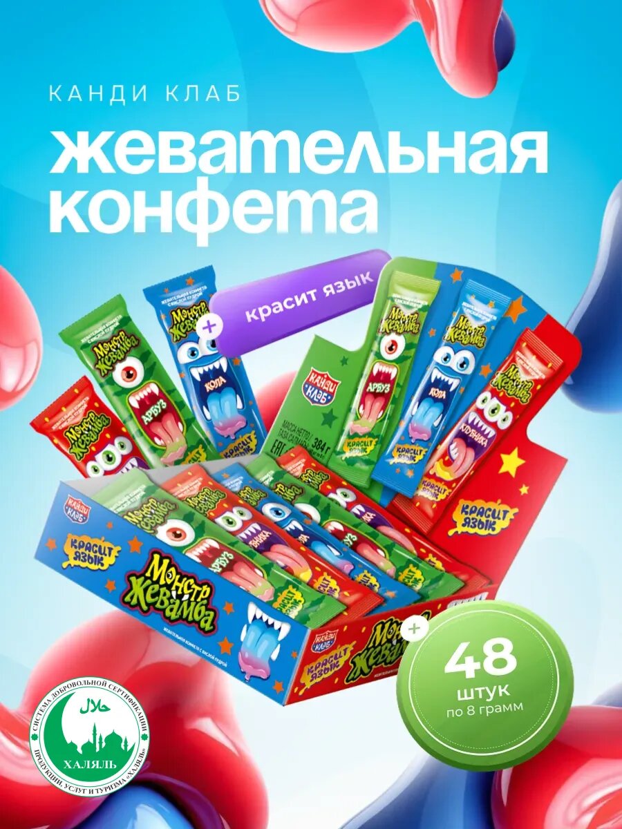 Конфета жевательная Монстр Жевамба Ассорти, 48 штук по 8 грамм