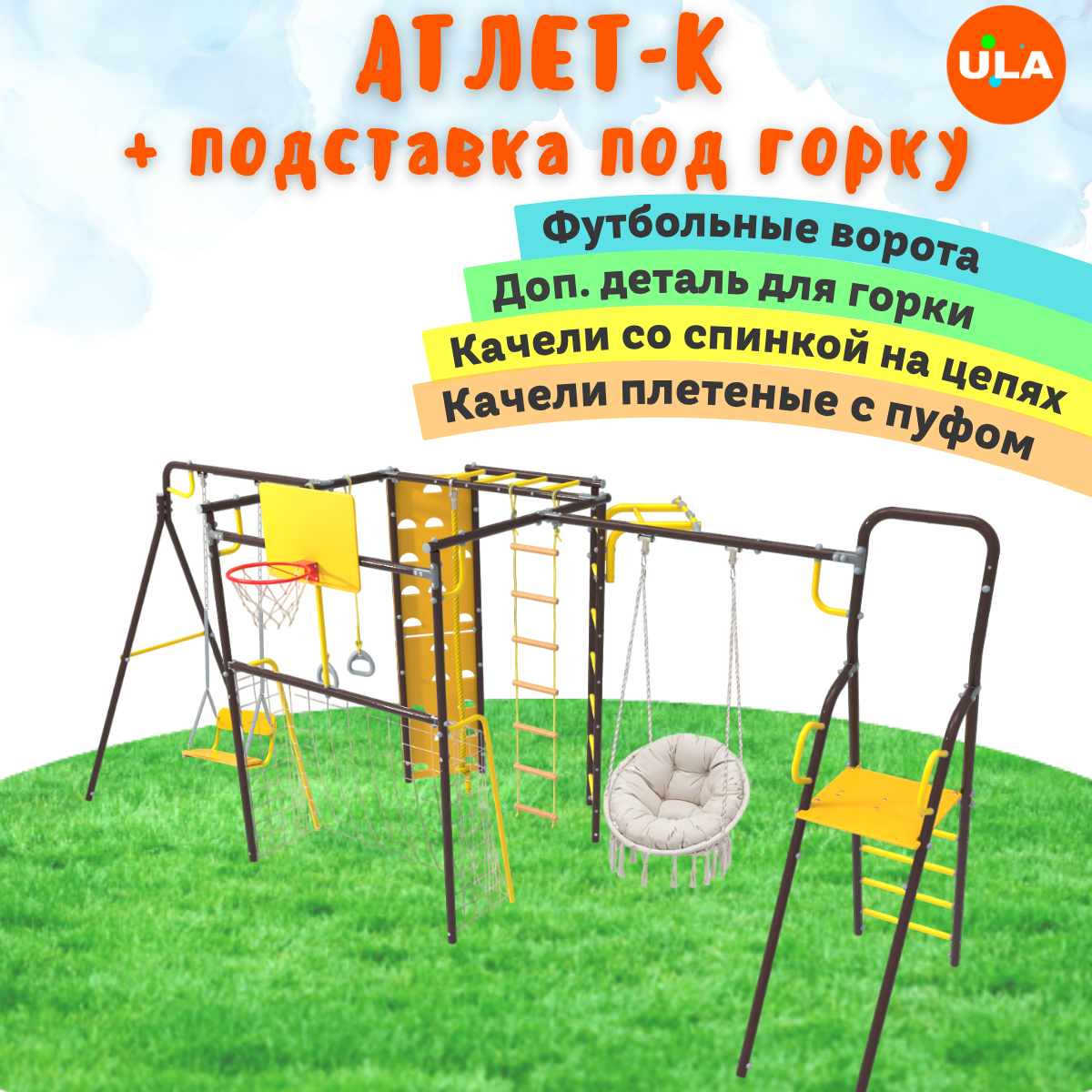 Уличный комплекс Атлет-К и дополнительный модуль для горки и качелей, цвет шоколад, качели со спинкой и плетеные с пуфом 80 см