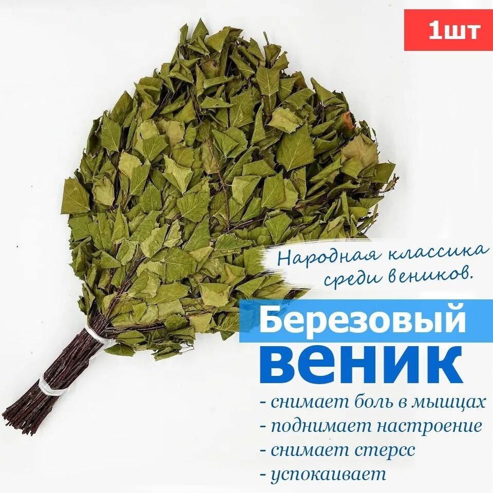 Веник для бани Березовый, 1 шт.