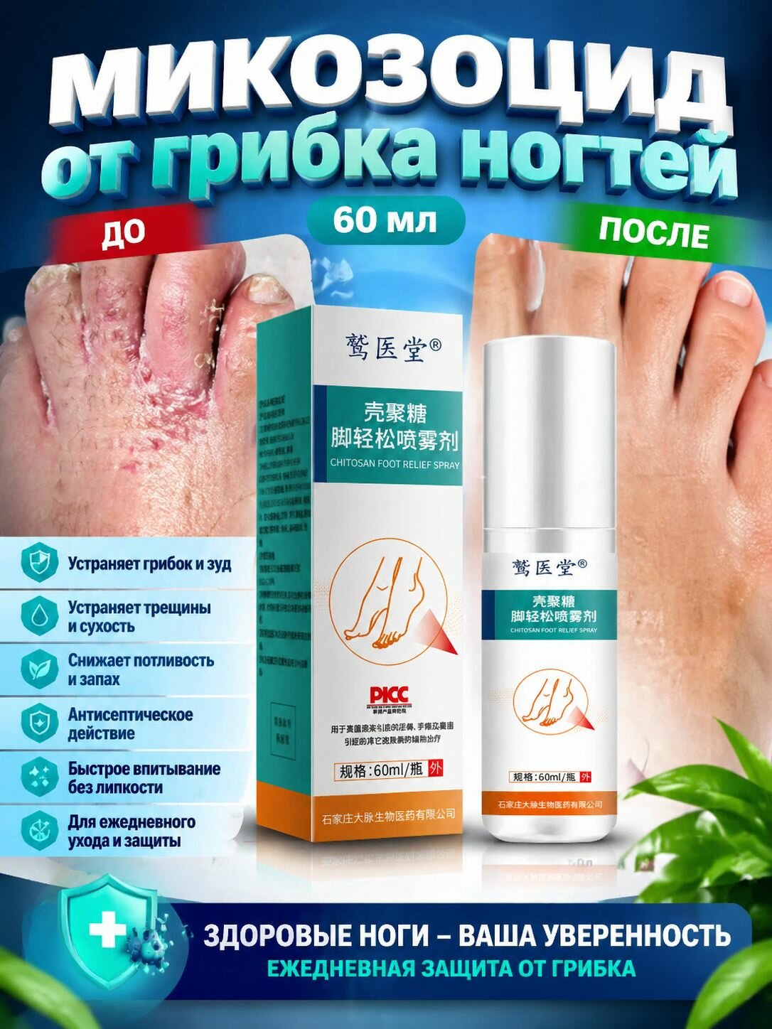 Микозоцид от грибка ногтей 60 мл