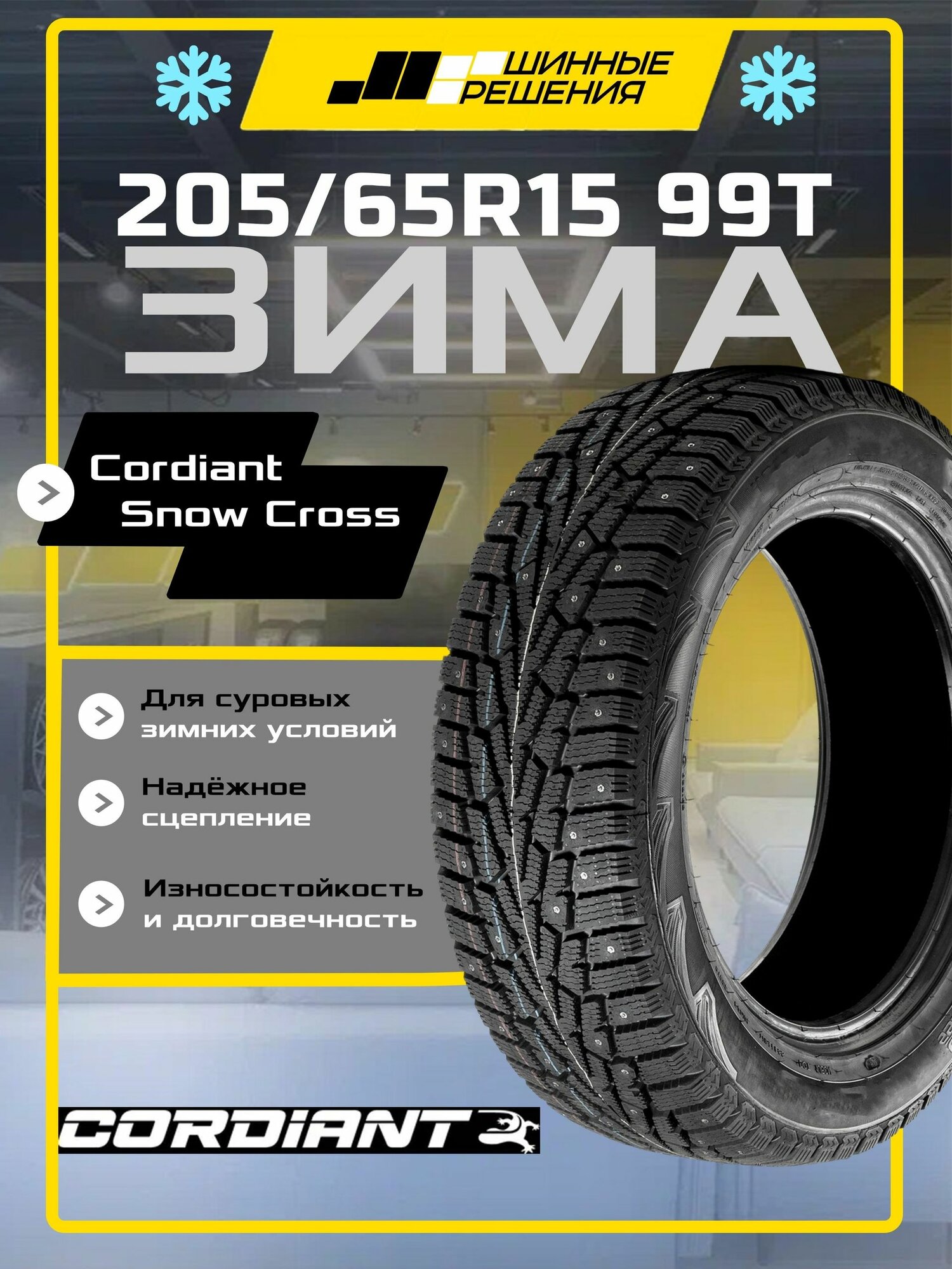 Шины зимние 205/65R15 99T XL Cordiant Snow Cross, зимняя шипованная резина
