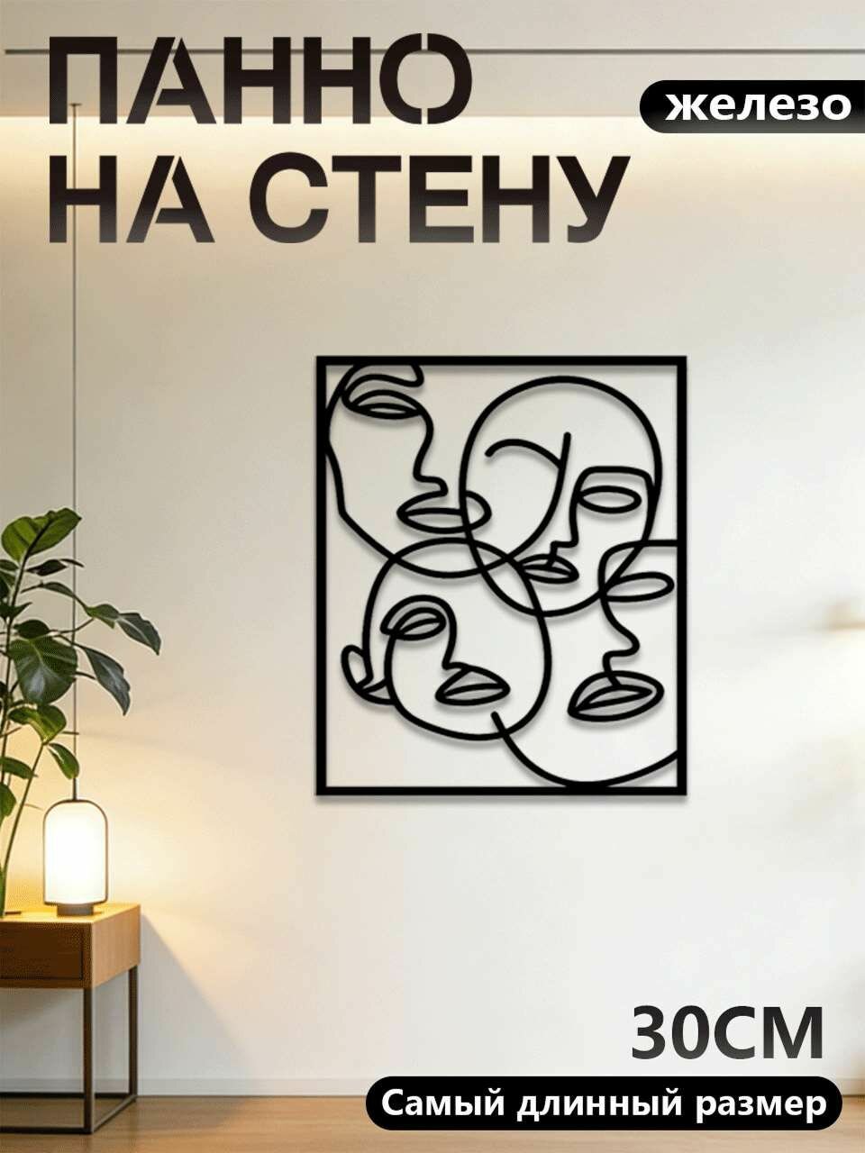 Абстрактное металлическое настенное панно в виде лица, декор в стиле железной графики, подходит для гостиной, спальни, офиса, кабинета, комнаты отдыха, минималистичного домашнего декора.