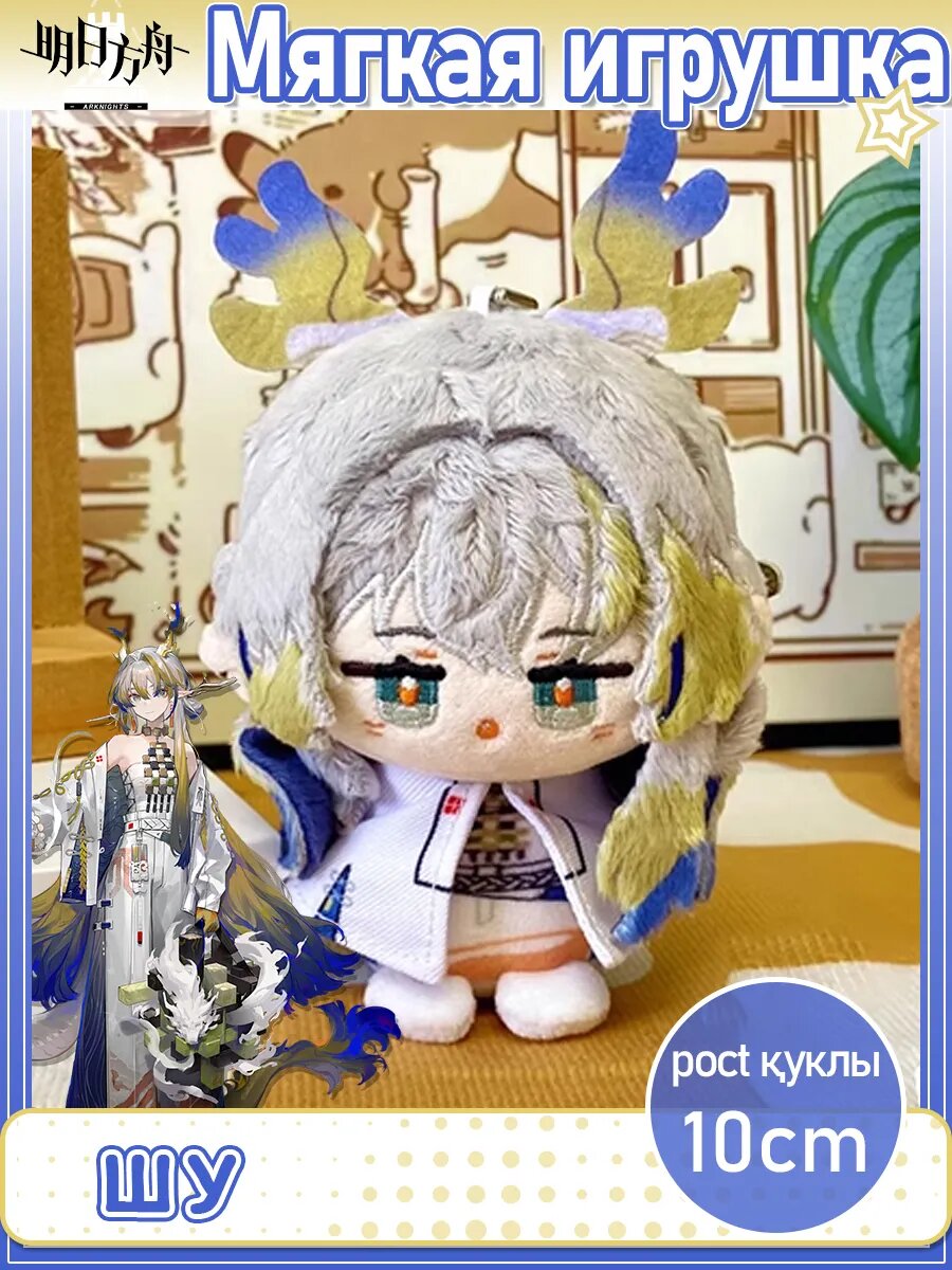 Мягкая игрушка Аркнайтс ШУ 10cm