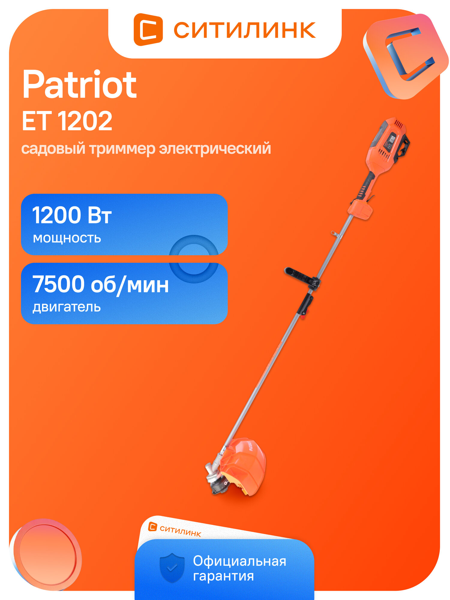 Триммер электрический Patriot ET 1202 1200Вт разбор. штан. реж. эл: леска/нож