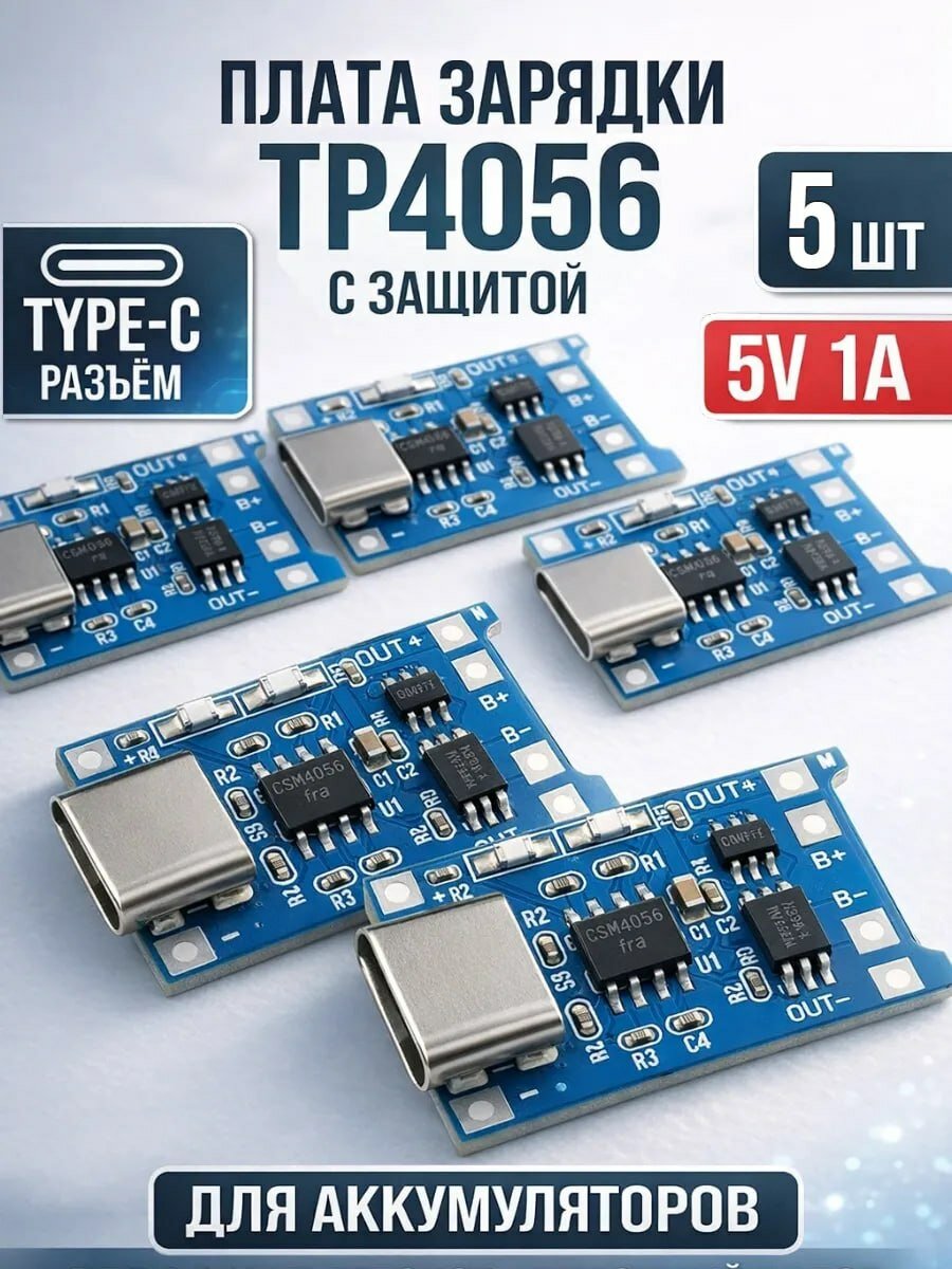 Контроллер заряда TP4056 USB Type-C с защитой, модуль заряда li-ion аккумуляторов 18650 5шт