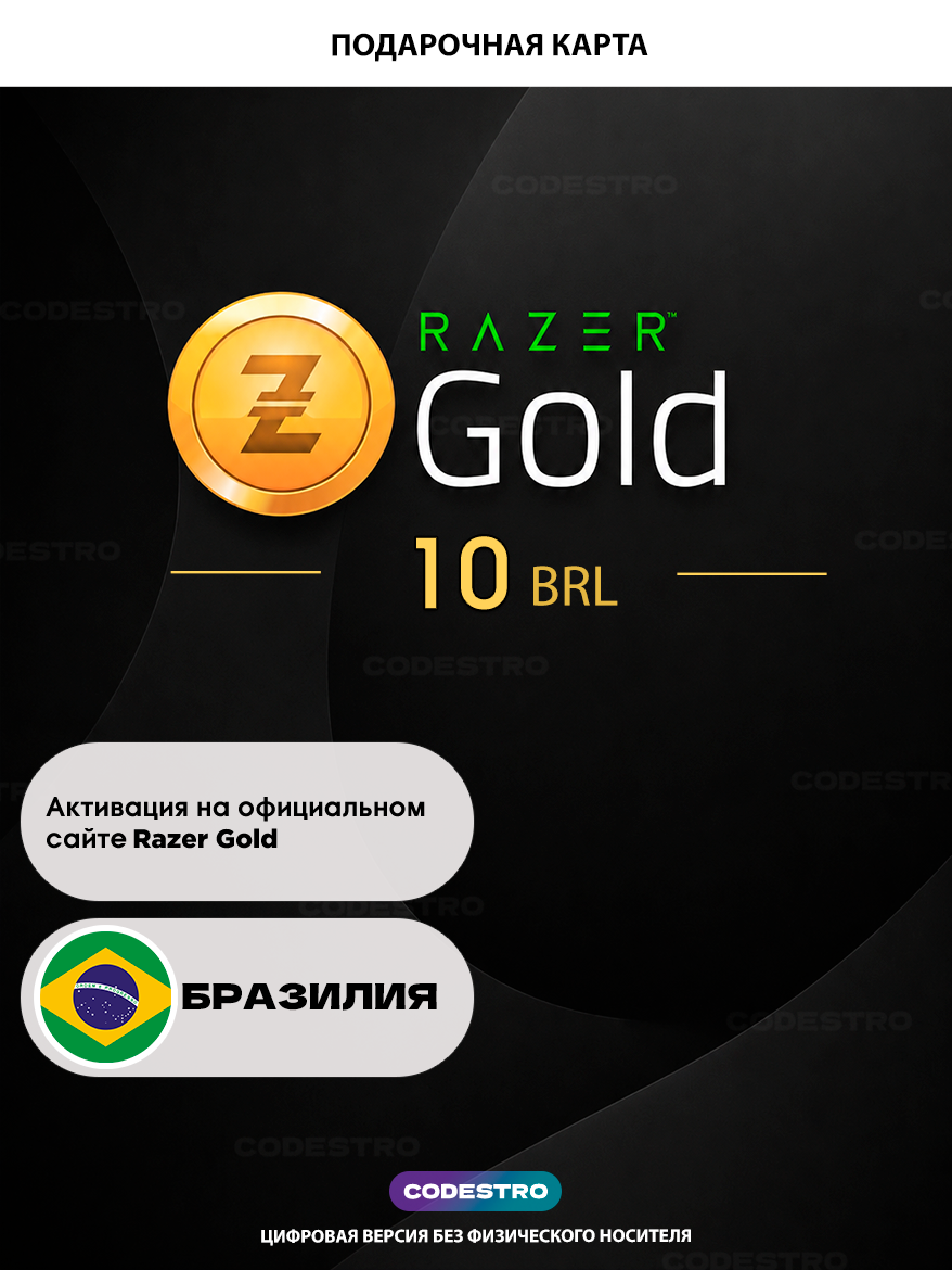 Подарочная карта Razer Gold 10 BRL, регион Бразилия, пополнение баланса, цифровой код активации