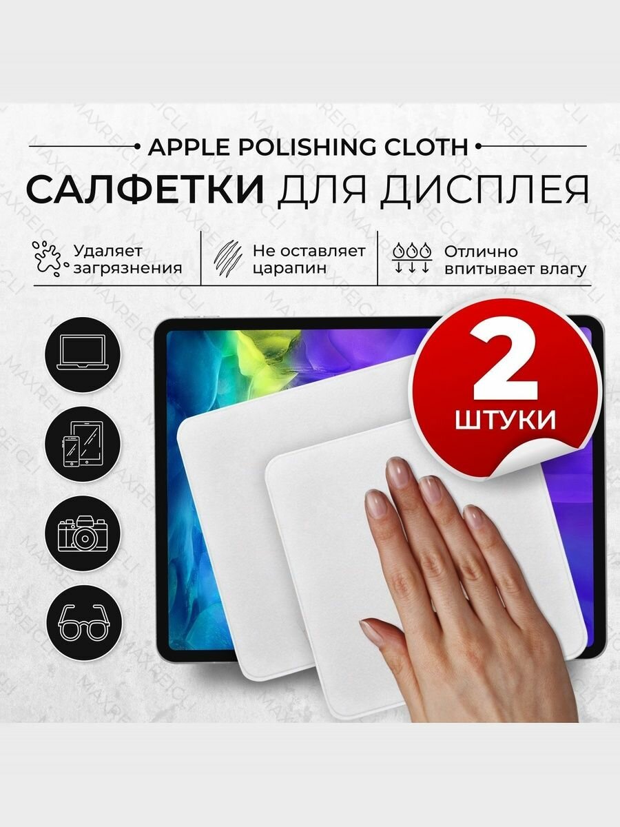 Чистящая салфетка 2 шт с антистатическим эффектом для удаления загрязнений и отпечатков пальцев с корпуса и дисплея смартфонов, умных часов, ноутбуков и настольных компьютеров