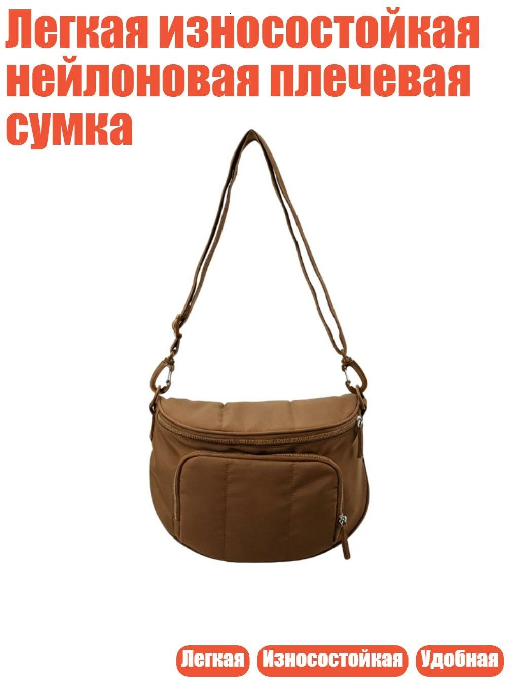 Легкая износостойкая нейлоновая плечевая сумка, Коричневый