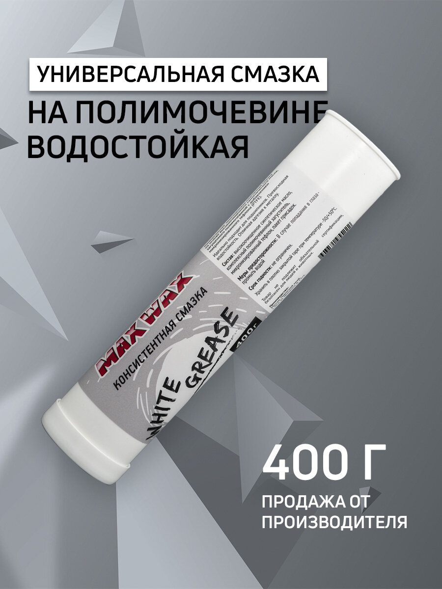 Универсальная смазка для велосипеда MAX WAX White Grease 400грамм