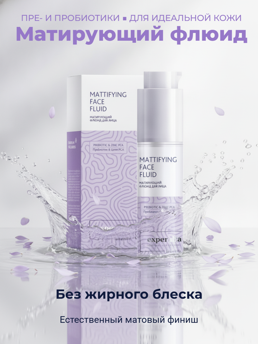 Флюид матирующий с пре- и пробиотиками для лица для всех типов кожи, 50 мл