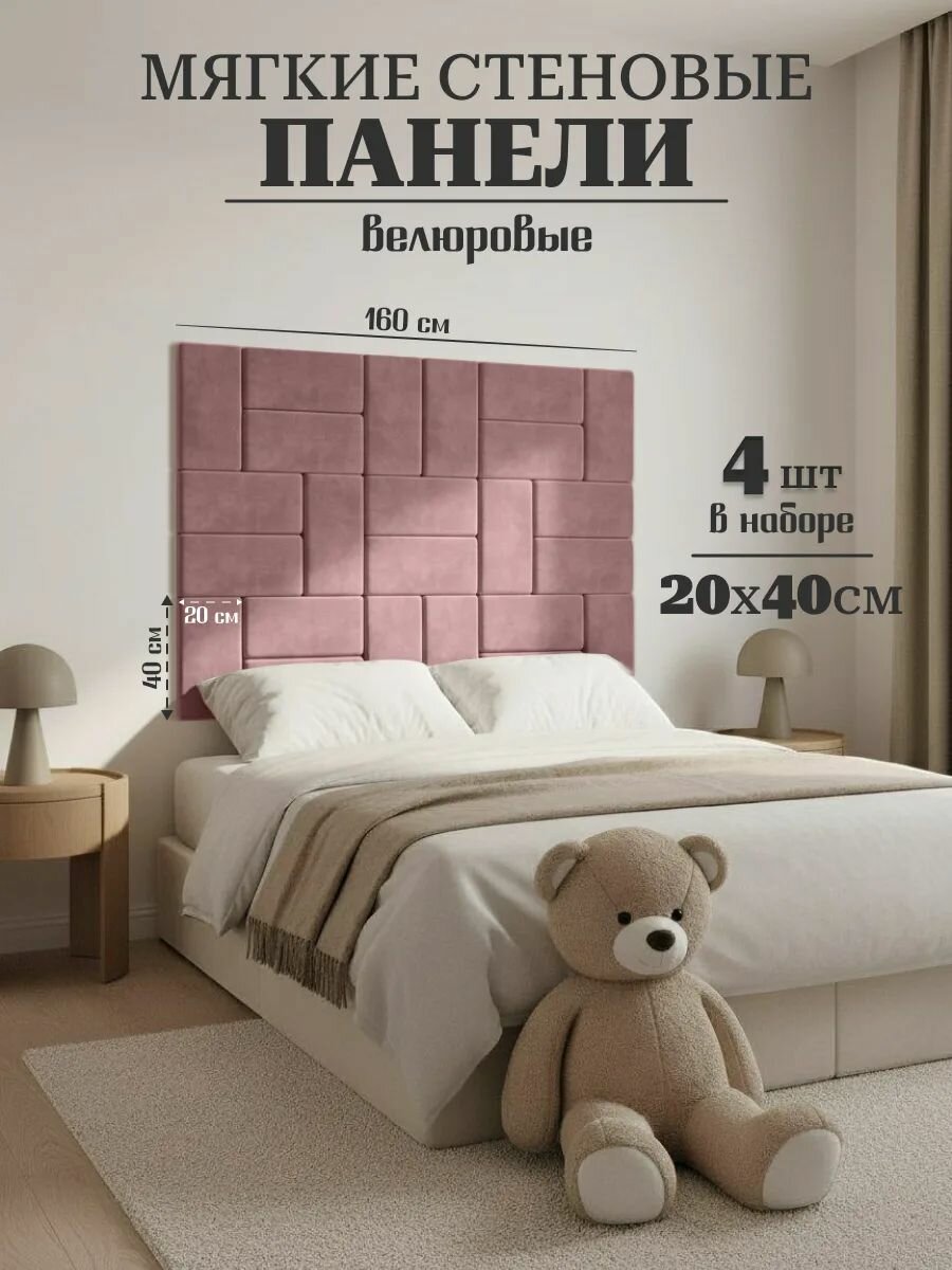 Мягкая стеновая панель 20х40 см, 4 шт, велюр, изголовье кровати