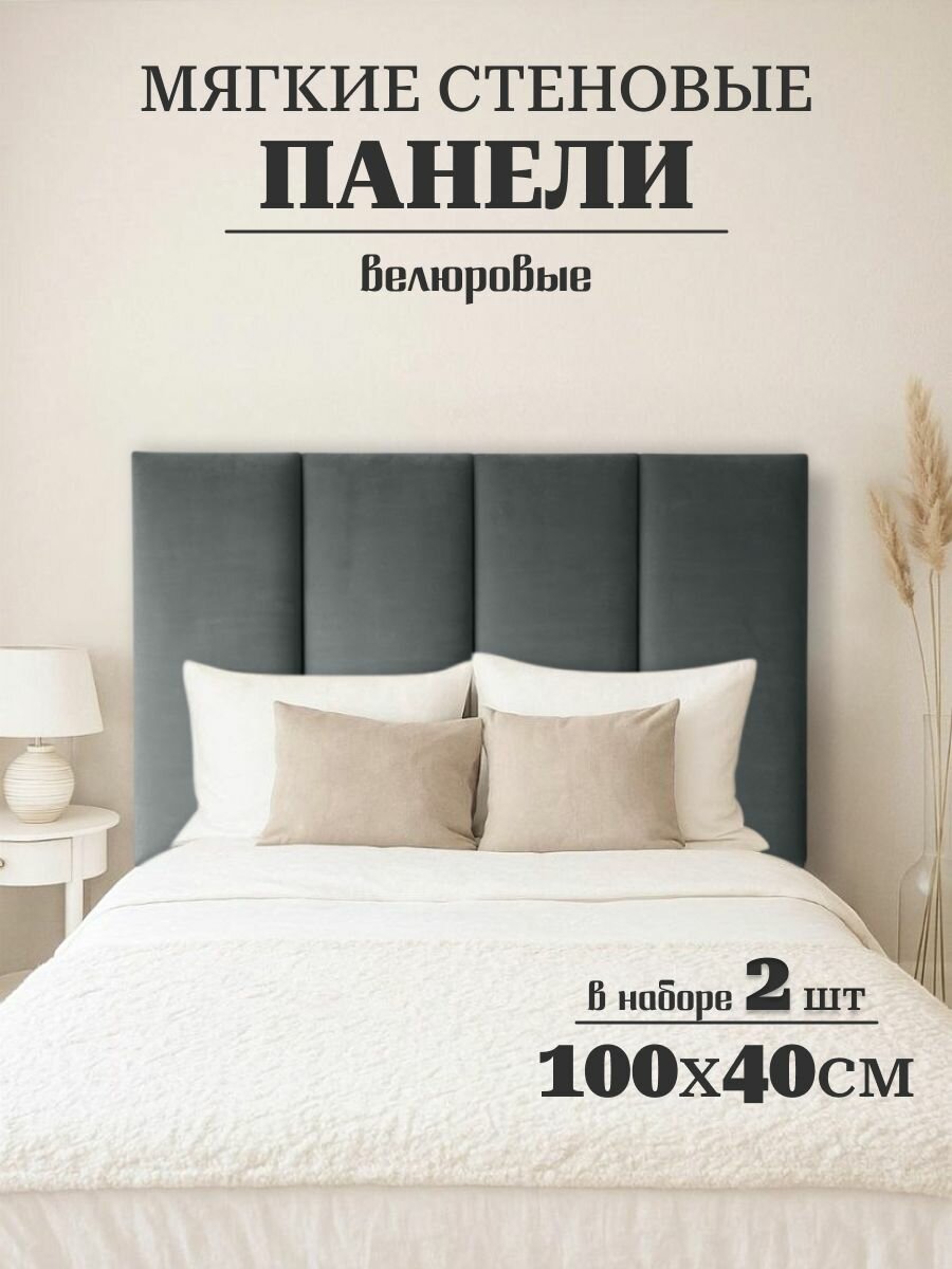 Мягкая стеновая панель 40х100 см, 2 шт, велюр, изголовье кровати