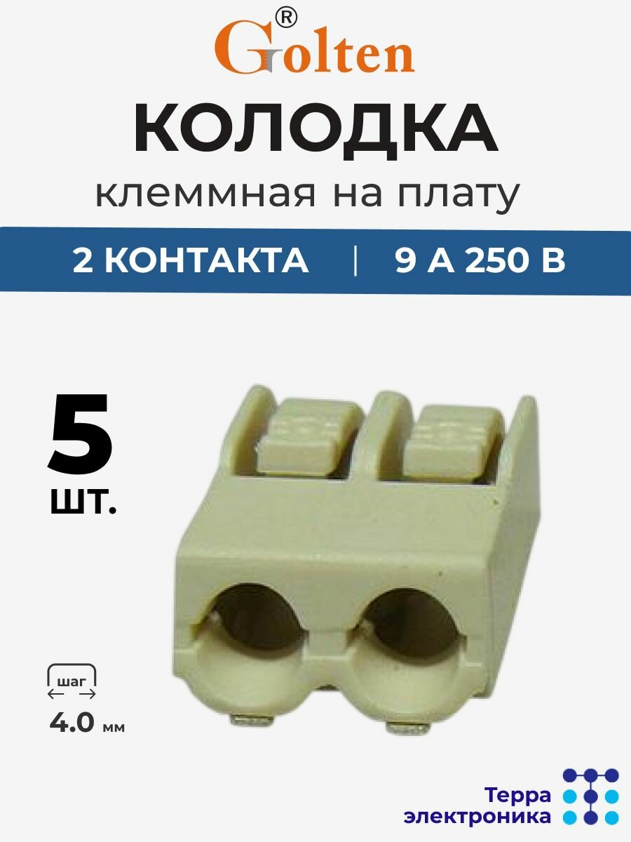 GOLTEN Колодка клеммная на плату угловая (5 шт.) 9 А 250 В 2 контакта 4.0 мм шаг, сечение 0.3-0.75 мм , GT0.75-4.0-02P-19-00