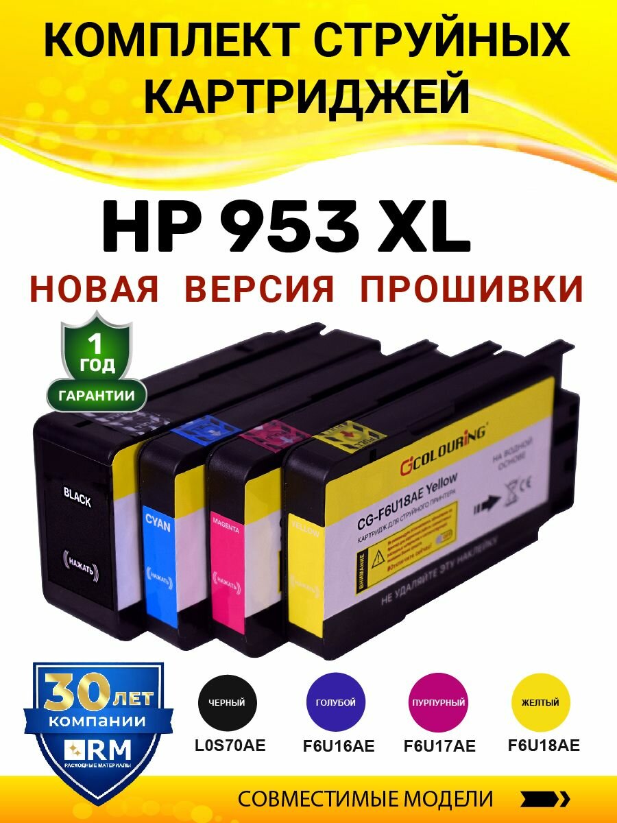 Картриджи для струйного принтера HP 953XL (L0S70AE, F6U16AE, F6U17AE, F6U18AE) Colouring для HP OfficeJet Pro 7720 7740 8210 8218 8710 8720 8725 8730 8740, повышенной емкости, комплект 4 цвета