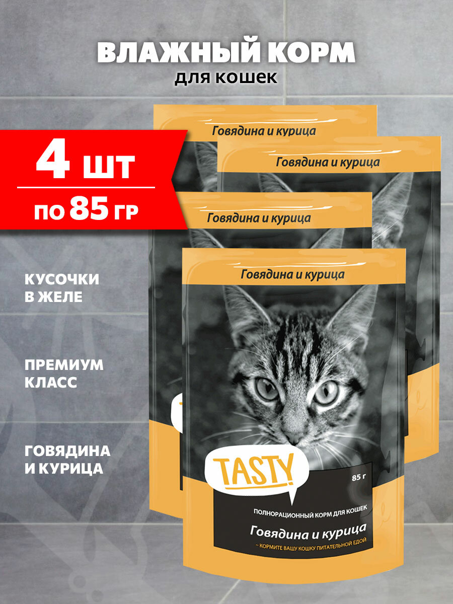 Корм влажный Tasty для взрослых кошек, говядина, курица в желе, 85 г 4 шт