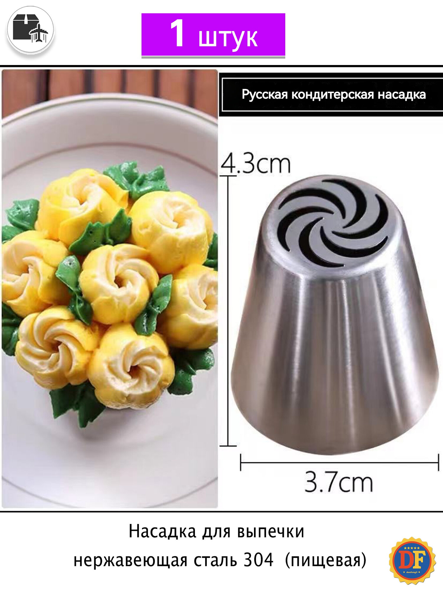 Насадка для выпечки, Кондитерская насадка piping tip 4.2 см, 304 сталь, тюльпан, 1 шт, Инструменты для торта