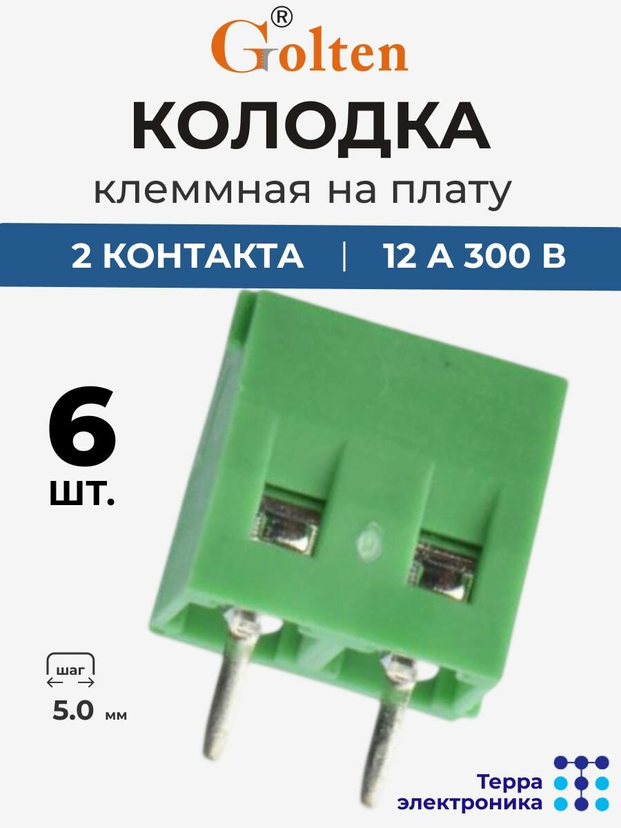 GOLTEN Колодка клеммная на плату прямая (6 шт.) 12 А 300 В 2 контакта 5.0 мм шаг, сечение 0.12-1.5 мм , GT127-5.0-02P-14-00
