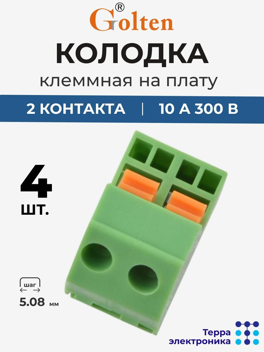GOLTEN Колодка клеммная на плату прямая (4 шт.) 10 А 300 В 2 контакта 5.08 мм шаг, сечение 0.35-1.5 мм , GT237-5.08-02P-14-00