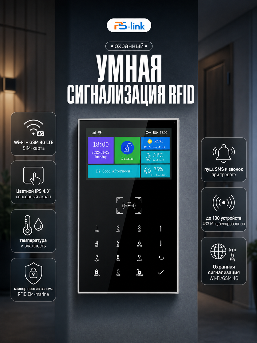 Охранная сигнализация WIFI/GSM Ps-Link PS-PG109-4GEU для дома и офиса, с беспроводными датчиками, сеть 4G
