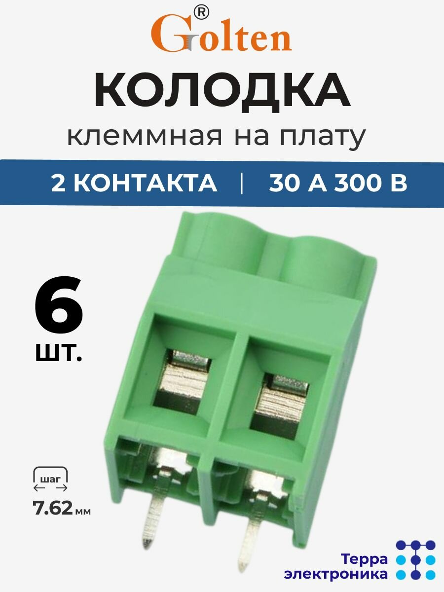 GOLTEN Колодка клеммная на плату прямая (6 шт.) 30 А 300 В 2 контакта 7.62 мм шаг, сечение 1.5-4 мм , GT636-7.62-02P-14-00