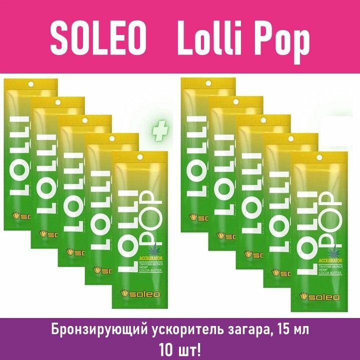 Soleo Lolli Pop крем-бронзатор для тела 15 мл в наборе 10 шт