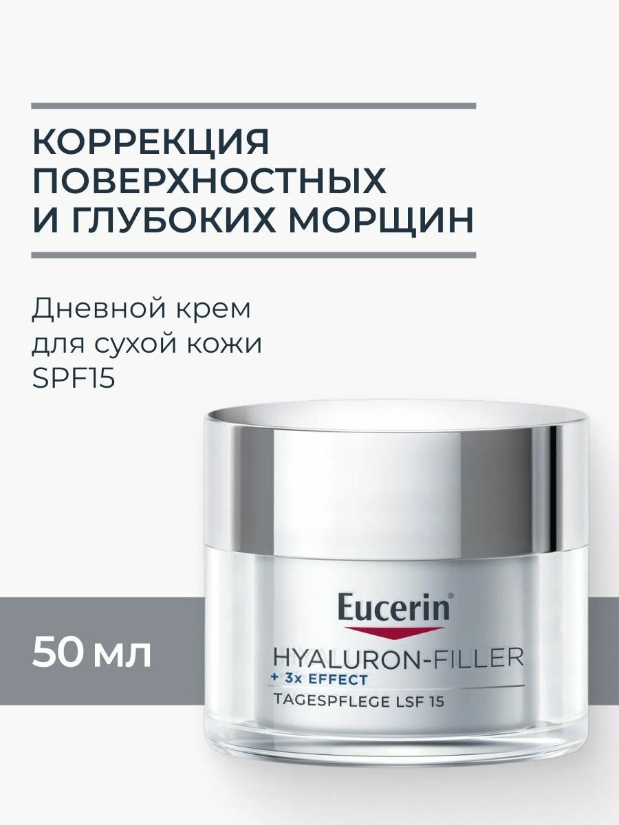 Eucerin HYALURON-FILLER Дневной антивозрастной крем для ухода за сухой чувствительной кожей SPF 15, 50 мл