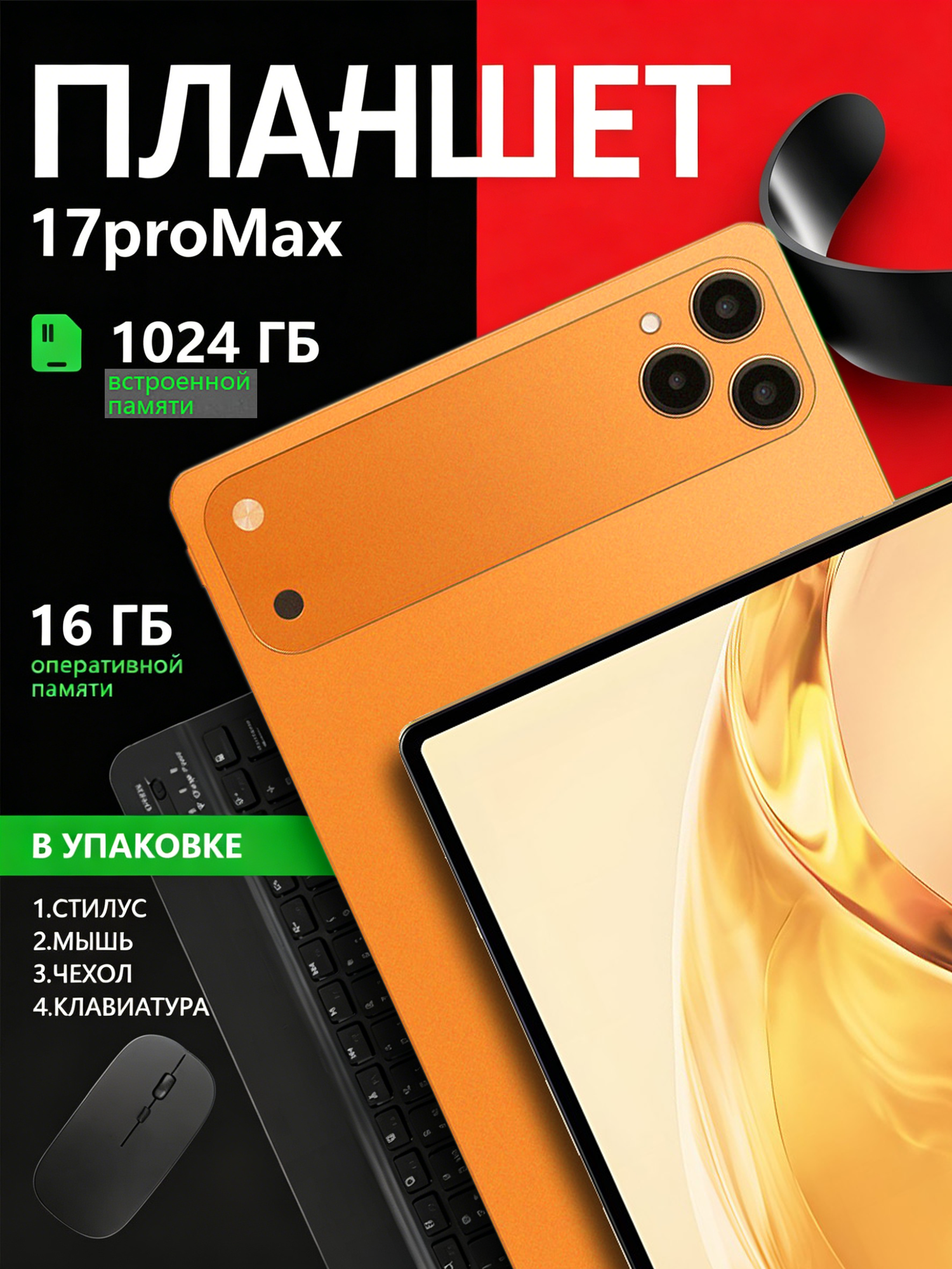 Планшет ADVEPRO Pad17pro Max 16+1024 ГБ Android14 8800мАч 5G, полный набор аксессуаров, оранжевый