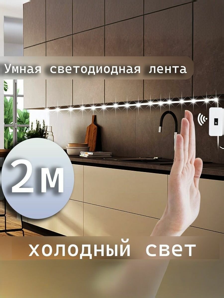Светодиодная лента умная сенсорная 2 м холодный свет