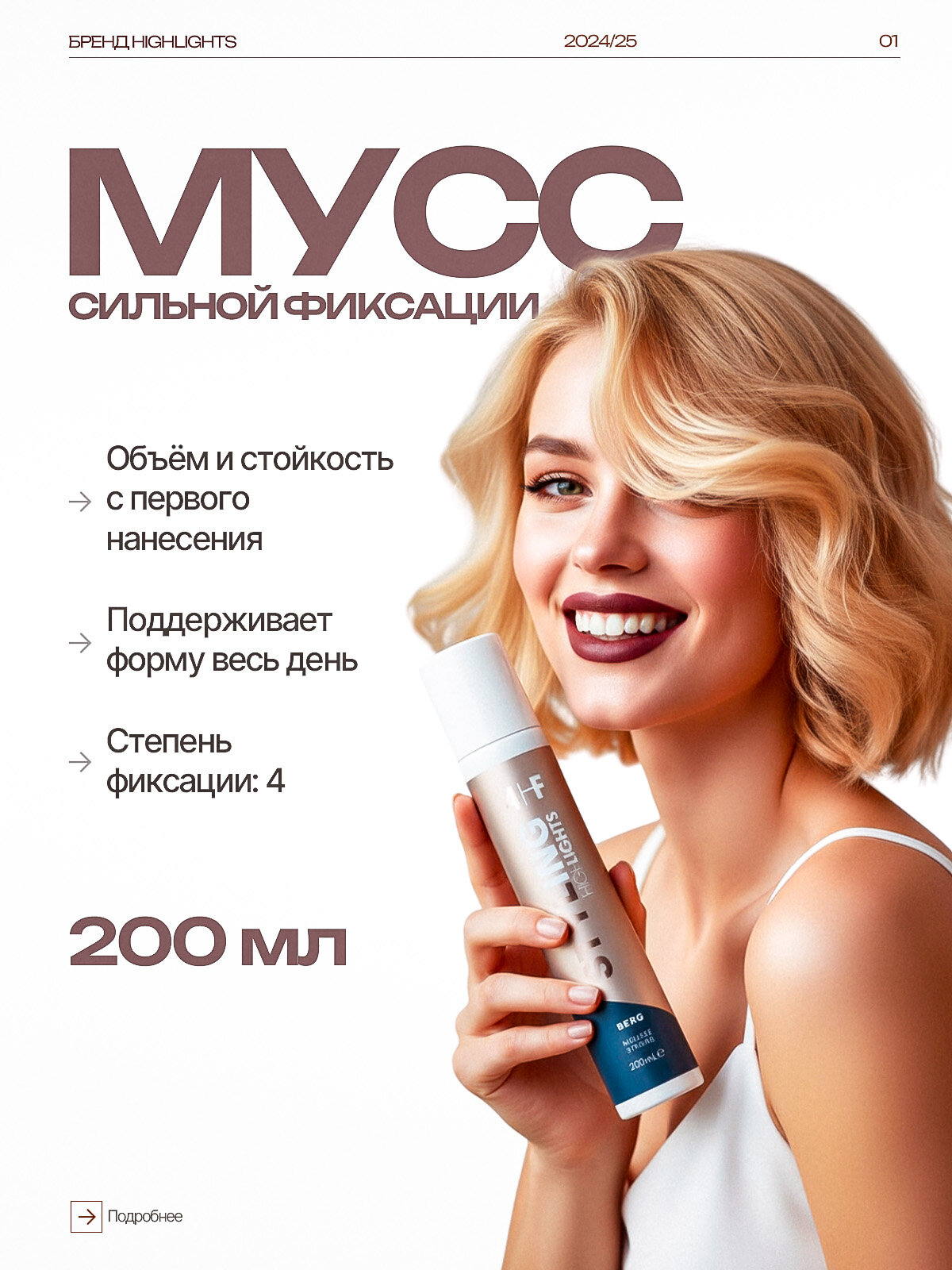 Мусс сильной фиксации Highlights Berg Mousse Strong пенка для укладки волос, профессиональный стайлинг для объема, 200 мл